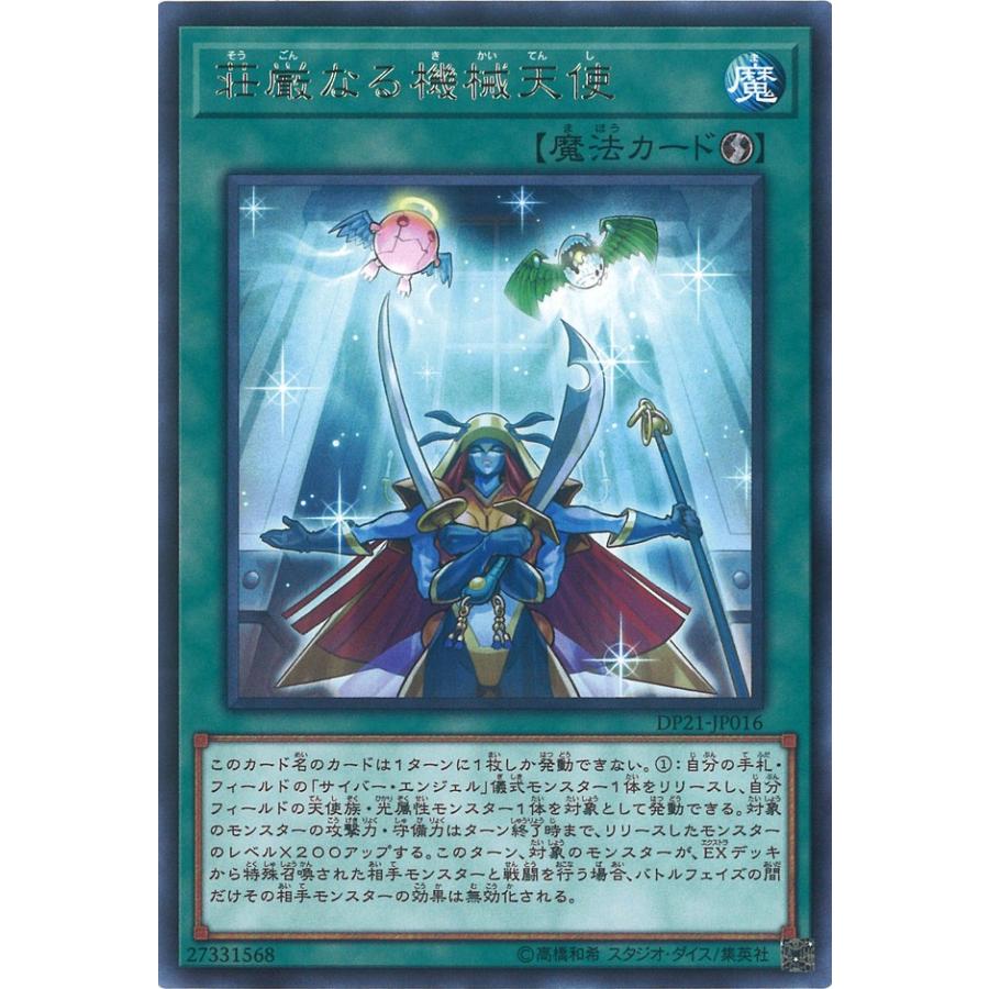 荘厳なる機械天使 Rare DP21-JP016 :181122520:GAME38JAPAN - 通販 - Yahoo!ショッピング