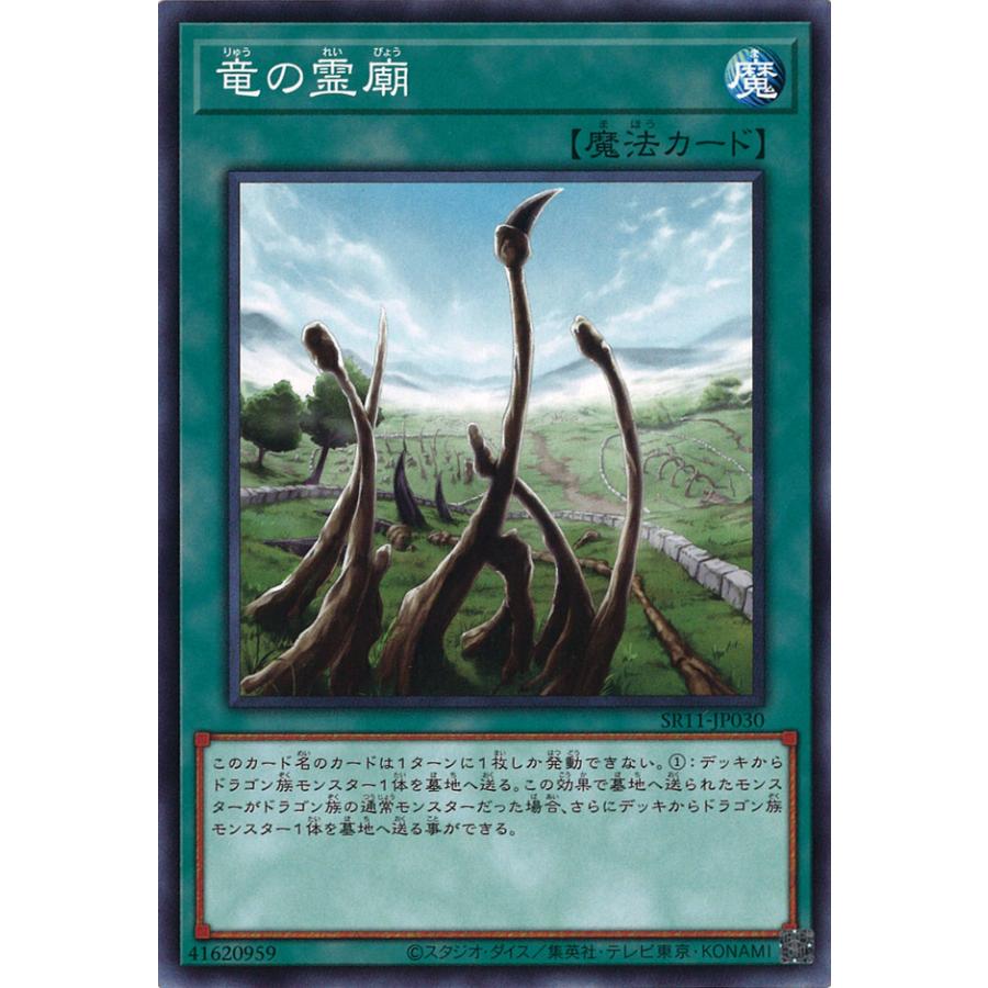 竜の霊廟 Normal SR11-JP030 :181125790:GAME38JAPAN - 通販 - Yahoo!ショッピング