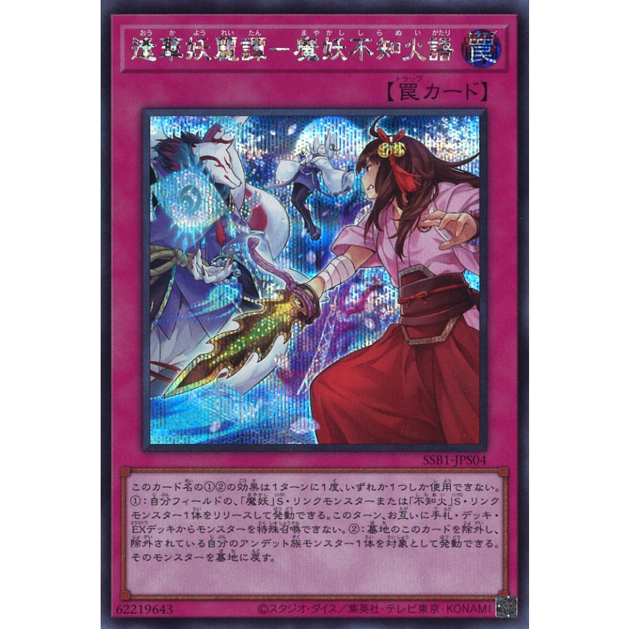 遊戯王オフィシャルカードゲーム デュエルモンスターズ 逢華妖麗譚-魔妖不知火語 Secret SSB1-JPS04 : GAME38JAPAN - 通販 - Yahoo!ショッピング