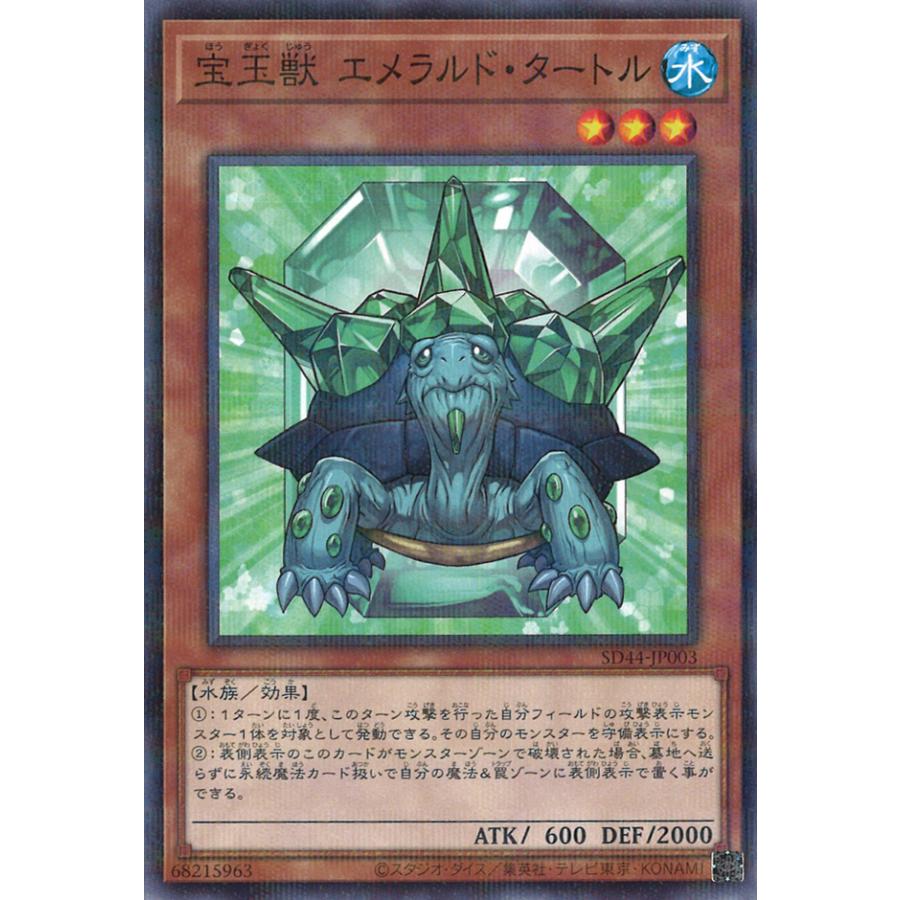 遊戯王オフィシャルカードゲーム デュエルモンスターズ 宝玉獣 エメラルド・タートル N-Parallel SD44-JP003 : GAME38JAPAN - 通販 - Yahoo!ショッピング