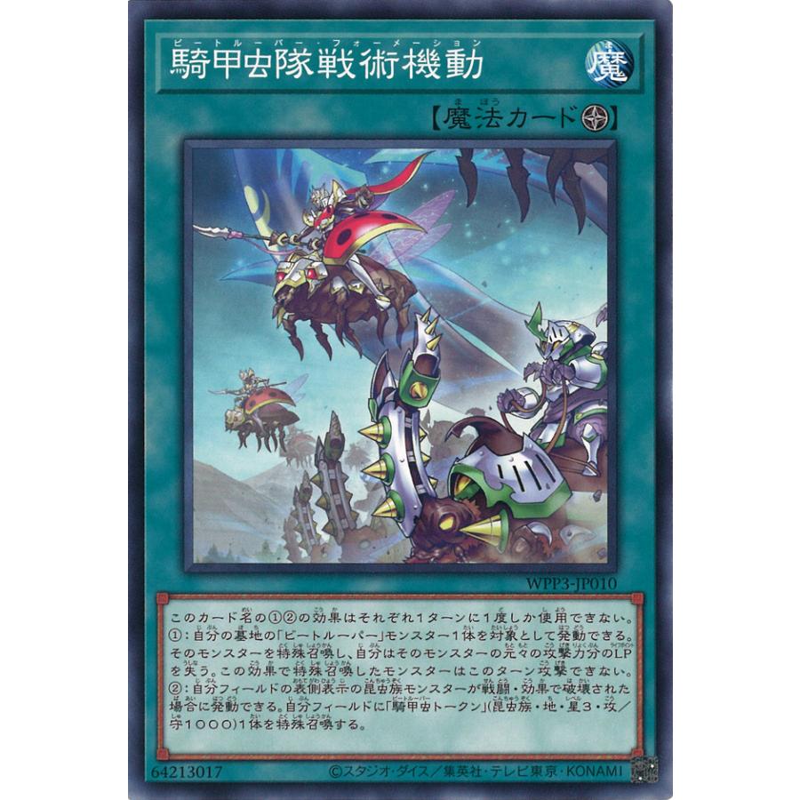 遊戯王オフィシャルカードゲーム デュエルモンスターズ 騎甲虫隊戦術機動 Normal WPP3-JP010 : GAME38JAPAN - 通販 - Yahoo!ショッピング