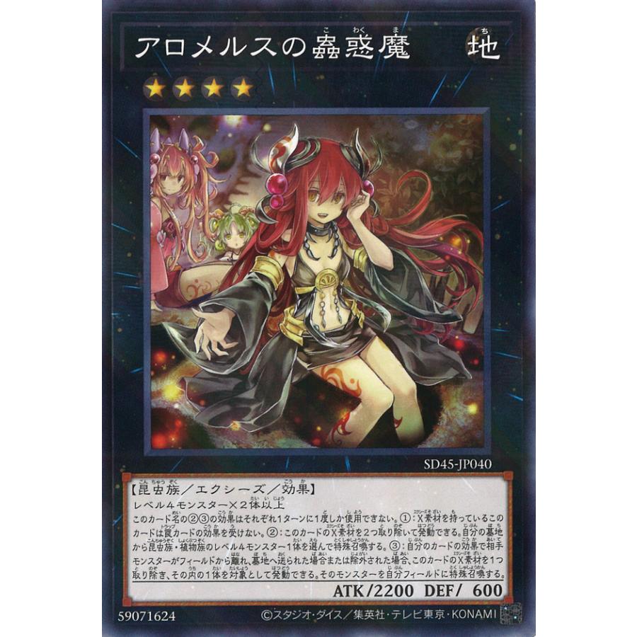 遊戯王オフィシャルカードゲーム デュエルモンスターズ アロメルスの蟲惑魔 Normal-Parallel SD45-JP040 : GAME38JAPAN - 通販 - Yahoo!ショッピング