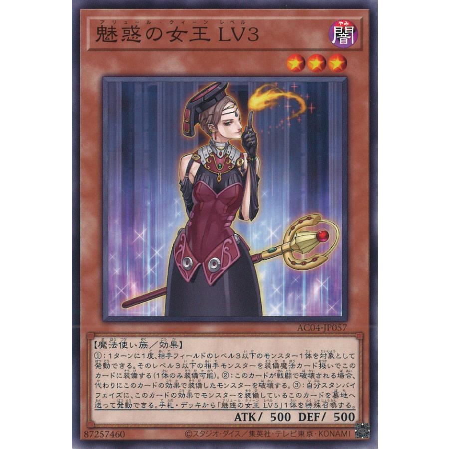 遊戯王オフィシャルカードゲーム デュエルモンスターズ 魅惑の女王 LV3 Normal AC04-JP057 : GAME38JAPAN - 通販 - Yahoo!ショッピング