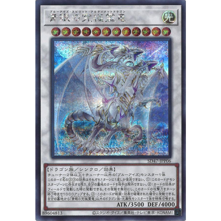 遊戯王オフィシャルカードゲーム デュエルモンスターズ 青眼の究極霊竜 Secret SD47-JPP06 : GAME38JAPAN - 通販 - Yahoo!ショッピング
