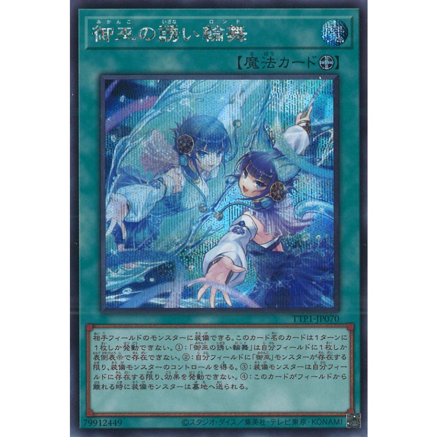 遊戯王オフィシャルカードゲーム デュエルモンスターズ 御巫の誘い輪舞 Secret TTP1-JP070 : GAME38JAPAN - 通販 - Yahoo!ショッピング