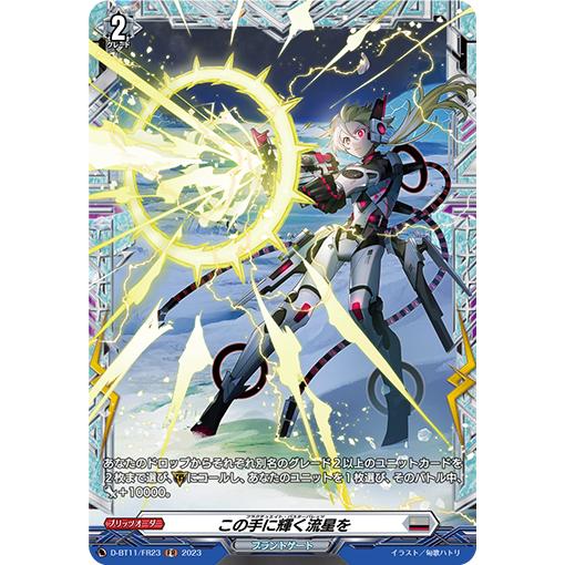 この手に輝く流星を FR D-BT11/FR23 : 183720052 : GAME38JAPAN - 通販 - Yahoo!ショッピング