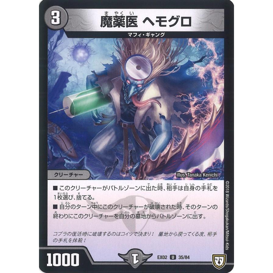 デュエル・マスターズ 魔薬医 ヘモグロ U闇 EX02 35/84 : GAME38JAPAN - 通販 - Yahoo!ショッピング