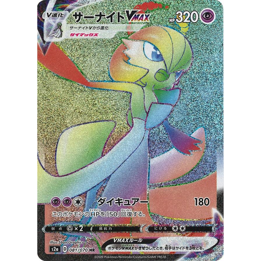 サーナイトVMAX HR S2a 081/070 :188328978:GAME38JAPAN - 通販 - Yahoo!ショッピング