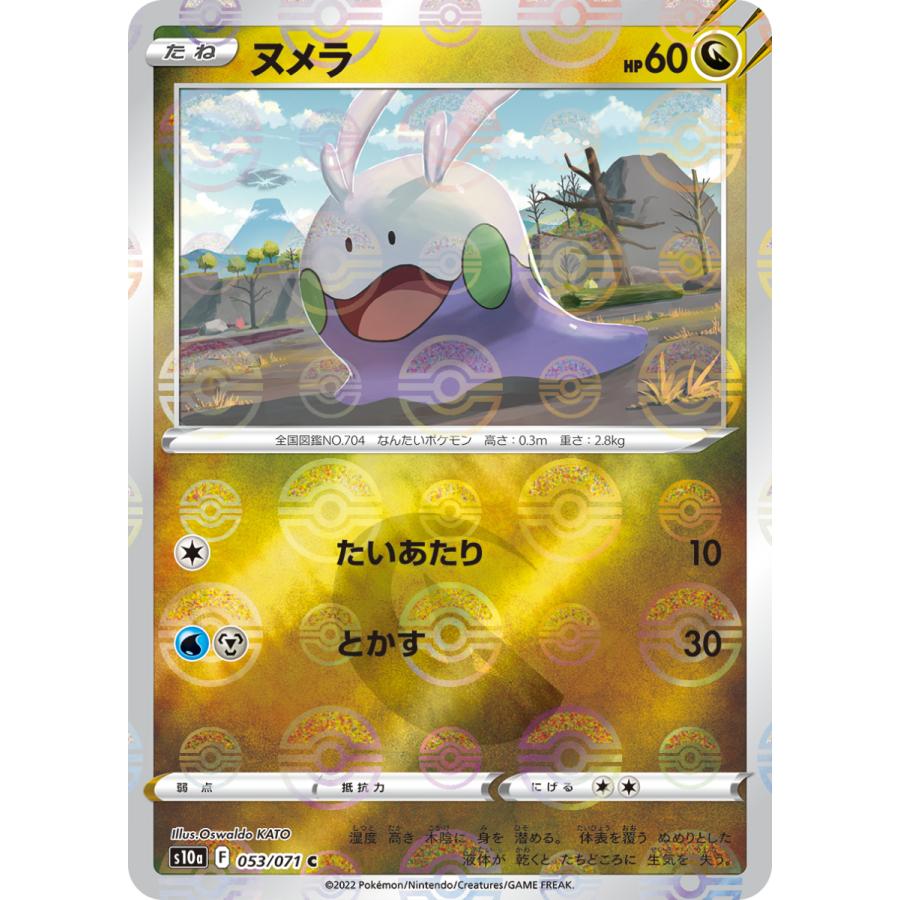 ポケモンカードゲーム ヌメラ(ミラー) C s10a 053/071 ポケモンカードゲーム ヌメラ(ミラー) C s10a 053/071