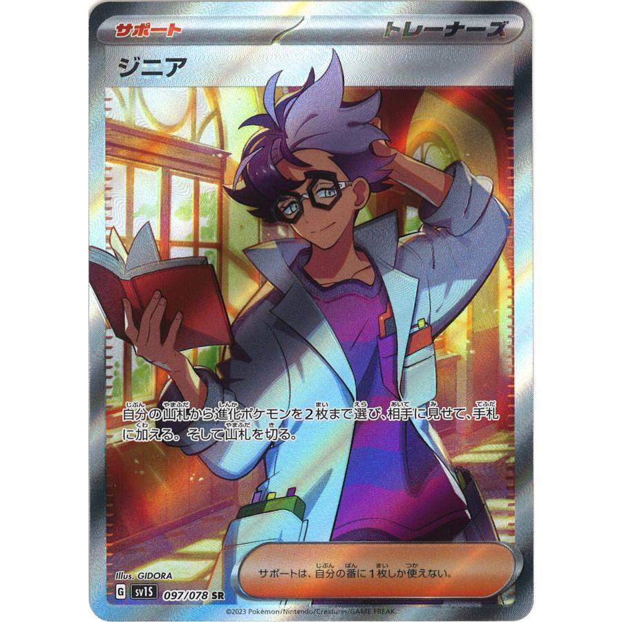 ジニア SR SV1S 097/078 :188334765:GAME38JAPAN - 通販 - Yahoo!ショッピング