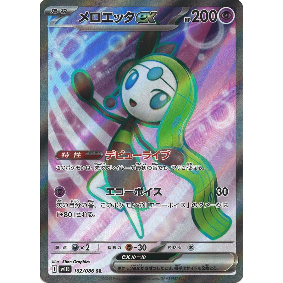 ポケモンカードゲーム メロエッタex SR sv11B 162/086 : GAME38JAPAN - 通販 - Yahoo!ショッピング