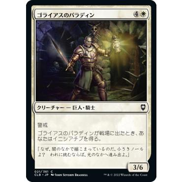 Magic: The Gathering ゴライアスのパラディン C CLB-021/361 : GAME38JAPAN - 通販 ...