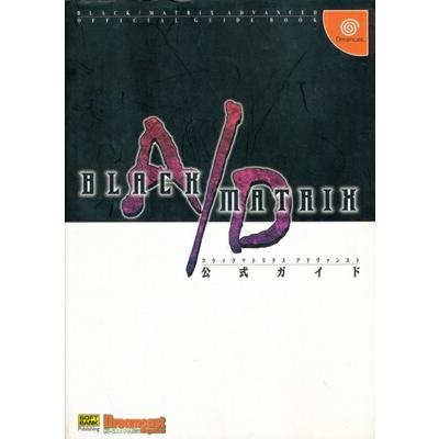 【DC攻略本】 BLACK MATRIX AD ブラックマトリクス アドヴァンスト 公式ガイド【中古】ドリームキャスト : ゲームス ヤフー店 ...