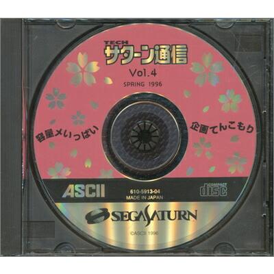 【SS】TECHサターン通信 1996年 SPRING Vol.4 付録CD-ROM【中古】セガサターン : ゲームス ヤフー店 - 通販 ...