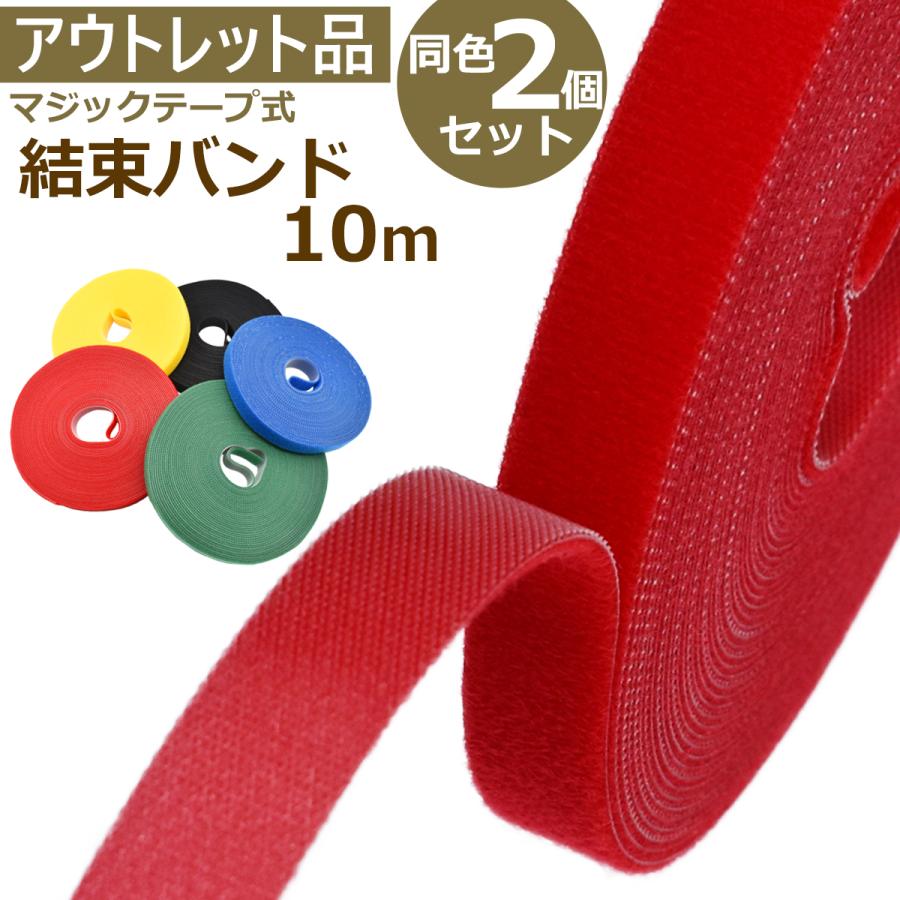 アウトレット 結束バンド 繰り返し使える マジックテープ バンド 固定 マジックバンド 結束テープ _OL-KSB 10m 2個_ : ganbalzo ヤフーショップ - 通販 ...