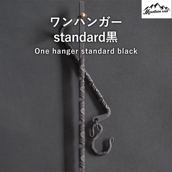 MOUNTAIN SOUL 山魂 アウトドア One hanger ワンハンガー standard 黒 スタンダード デザイン キャンプ ソロ ...