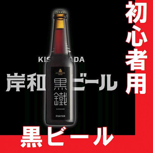 岸和田ビール 黒鐵 330ml : 岸和田酔処Yahoo!店 - 通販 - Yahoo!ショッピング