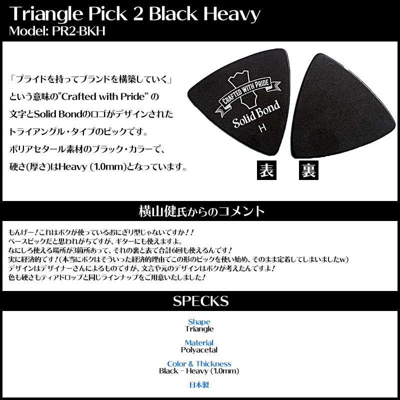 Solid Bond ピック トライアングル ブラック ヘビー×10枚 Triangle Pick 2 Black Heavy PR2-BKH ソリッドボンド : G&G MUSIC ...