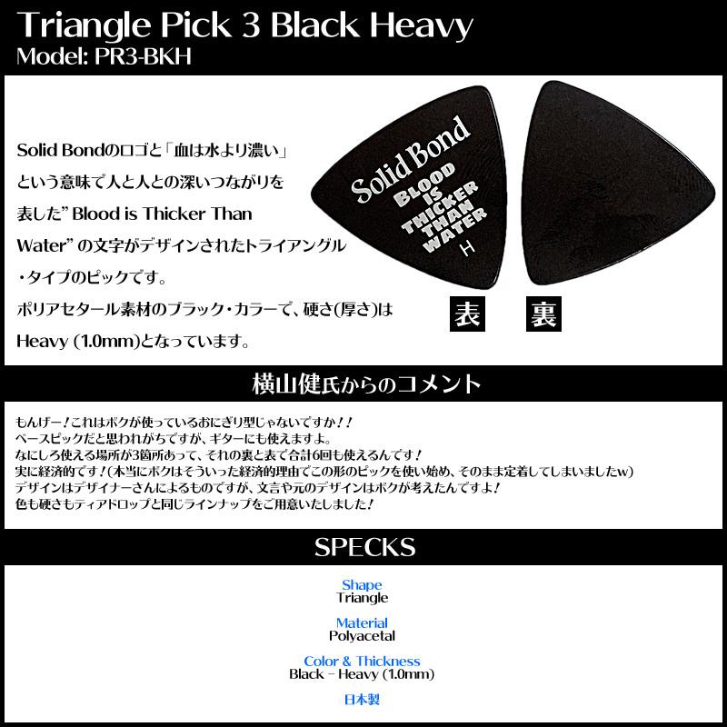 Solid Bond ピック トライアングル ブラック ヘビー×10枚 Triangle Pick 3 Black Heavy PR3-BKH ソリッドボンド : G&G MUSIC ...