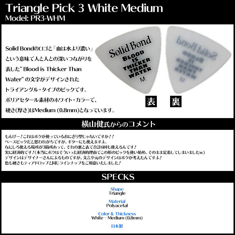 Solid Bond ピック ティアドロップ ホワイト ミディアムー×10枚 Triangle Pick3 White Medium PR3-WHM ソリッドボンド : G&G MUSIC ...