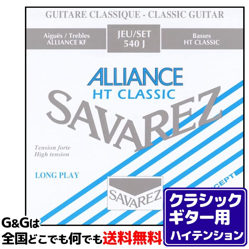 （1セット）クラシックギター弦 ハイテンション サバレス SAVAREZ 540J アリアンス HTクラシック CLASSICAL ...