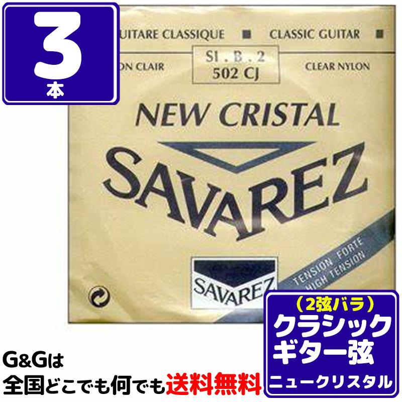 （3本セット） 2弦用 B弦 バラ弦 クラシックギター弦 サバレス ニュークリスタル SAVAREZ 502CJ （2nd） CLASSICAL GUITAR STRINGS : G&G ...