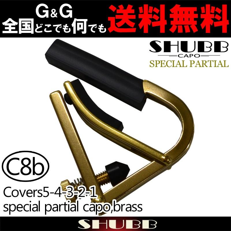 SHUBB シャブ C8b カポタスト ブラス ドロップD partial capo : 725013 : G&G MUSIC HOTLINE - 通販 - Yahoo!ショッピング