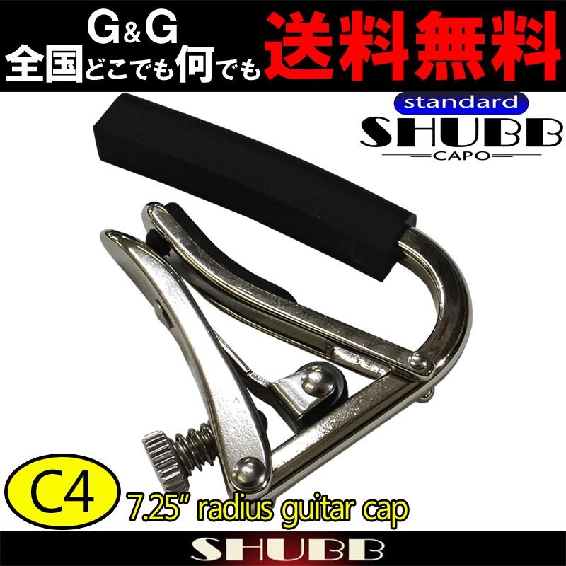 SHUBB シャブ C4 カポタスト エレキギター用 ニッケル Standard Capo : G&G MUSIC HOTLINE - 通販 - Yahoo!ショッピング