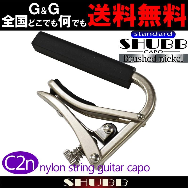 SHUBB シャブ C2n カポタスト クラシックギター用 ブラッシュドニッケル Standard Capo : G&G MUSIC HOTLINE - 通販 - Yahoo!ショッピング