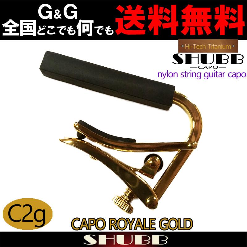 SHUBB C2g High tech titanium Nylon string guitar capo シャブ カポタスト クラシックギター用 ハイテックチタン仕上げ ゴールド : G&G ...