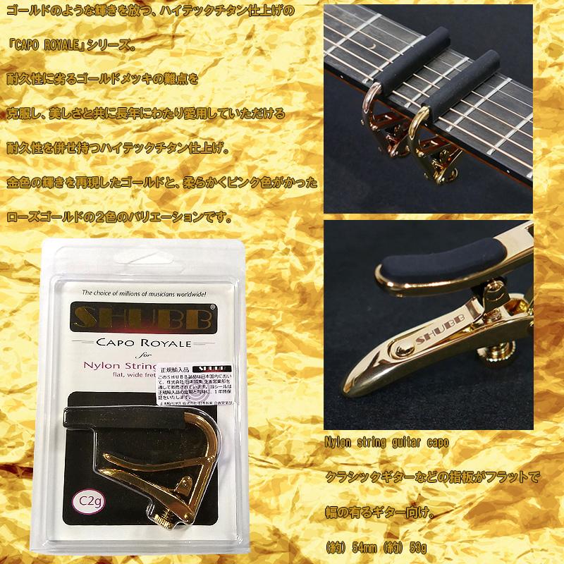 SHUBB C2g High tech titanium Nylon string guitar capo シャブ カポタスト クラシックギター用 ハイテックチタン仕上げ ゴールド : G&G ...