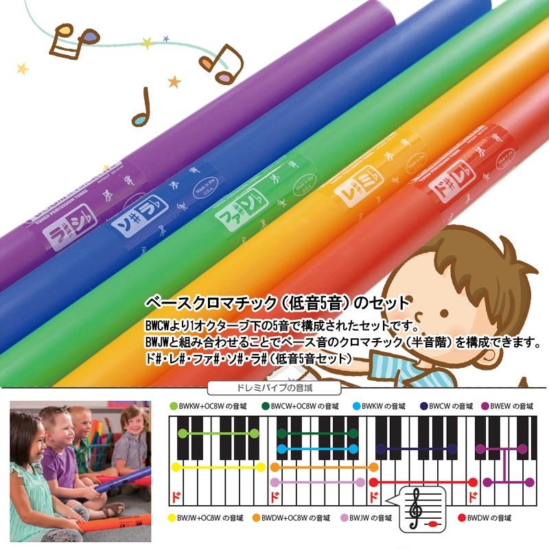 ドレミパイプ BWKW ベースクロマチック 低音5音セット ピアノの黒鍵の音 Boomwhackers ブームワッカー : G&G MUSIC ...