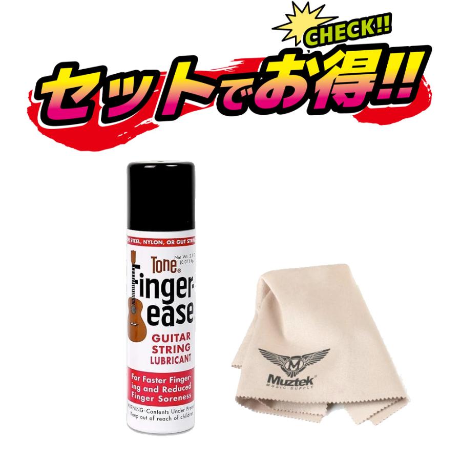 セットでお得!! トーン フィンガーイーズ TONE Finger ease ギター弦潤滑錆止めスプレー＋ミュズテック ポリッシングクロス ...