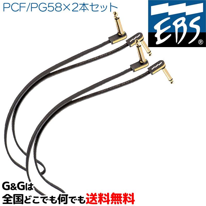 （2本セット）EBS フラットパッチケーブル PCF/PG58 58cm EBS FLAT PATCHCABLE : G&G MUSIC HOTLINE - 通販 - Yahoo!ショッピング