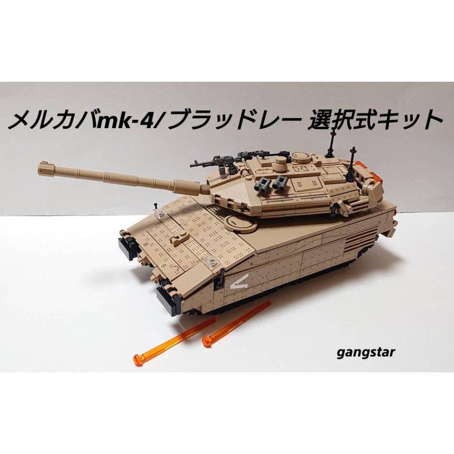 レゴ LEGO ブロック 互換 戦車 装甲車 メルカバmk-4主力戦車/ブラッドレー歩兵戦闘車 選択式作成 ミリタリーブロック模型 国内より ...