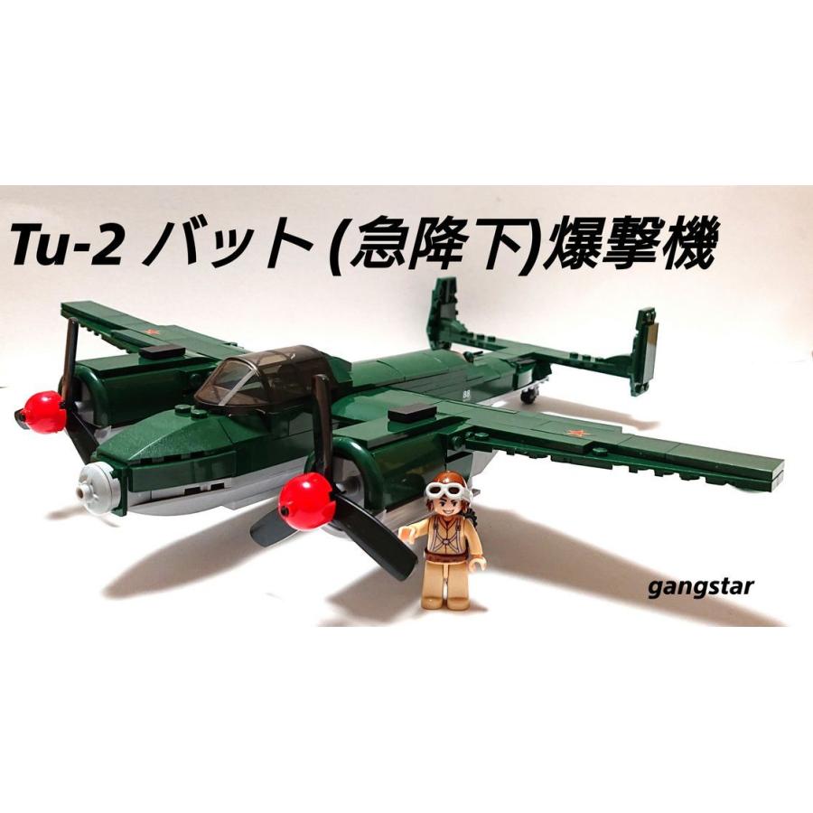 レゴ LEGO ブロック 互換 飛行機 戦闘機 爆撃機 ソビエト Tu-2 バット (急降下)爆撃機 ミリタリーブロック模型 国内より発送 ...