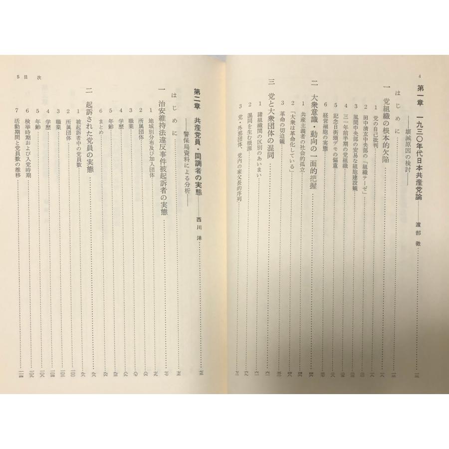 昭56 一九三〇年代日本共産主義運動史論 渡部徹編 三一書房 280P : 波多野巌松堂書店 - 通販 - Yahoo!ショッピング