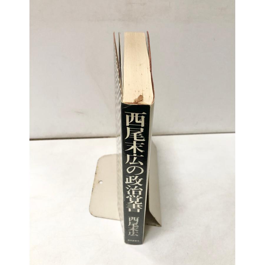 昭43 西尾末広の政治覚書 西尾末広 366P : 波多野巌松堂書店 - 通販 - Yahoo!ショッピング