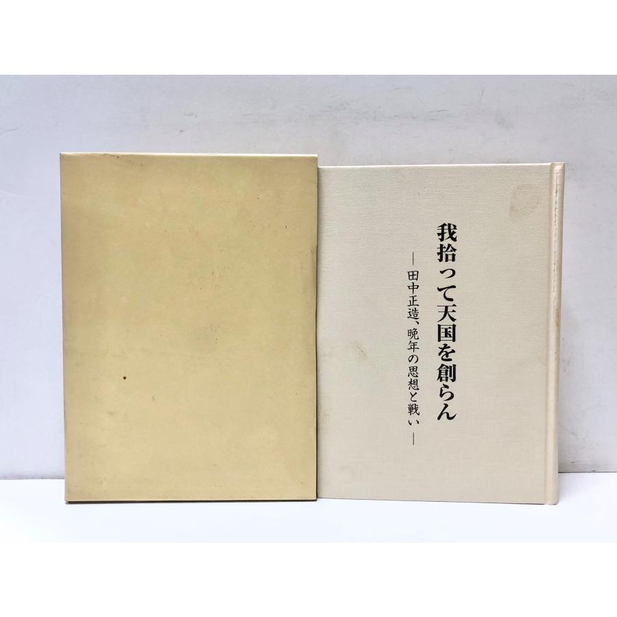 平13 我拾って天国を創らん 田中正造、晩年の思想と戦い 田中正造・花村冨士男 538P : 波多野巌松堂書店 - 通販 - Yahoo!ショッピング