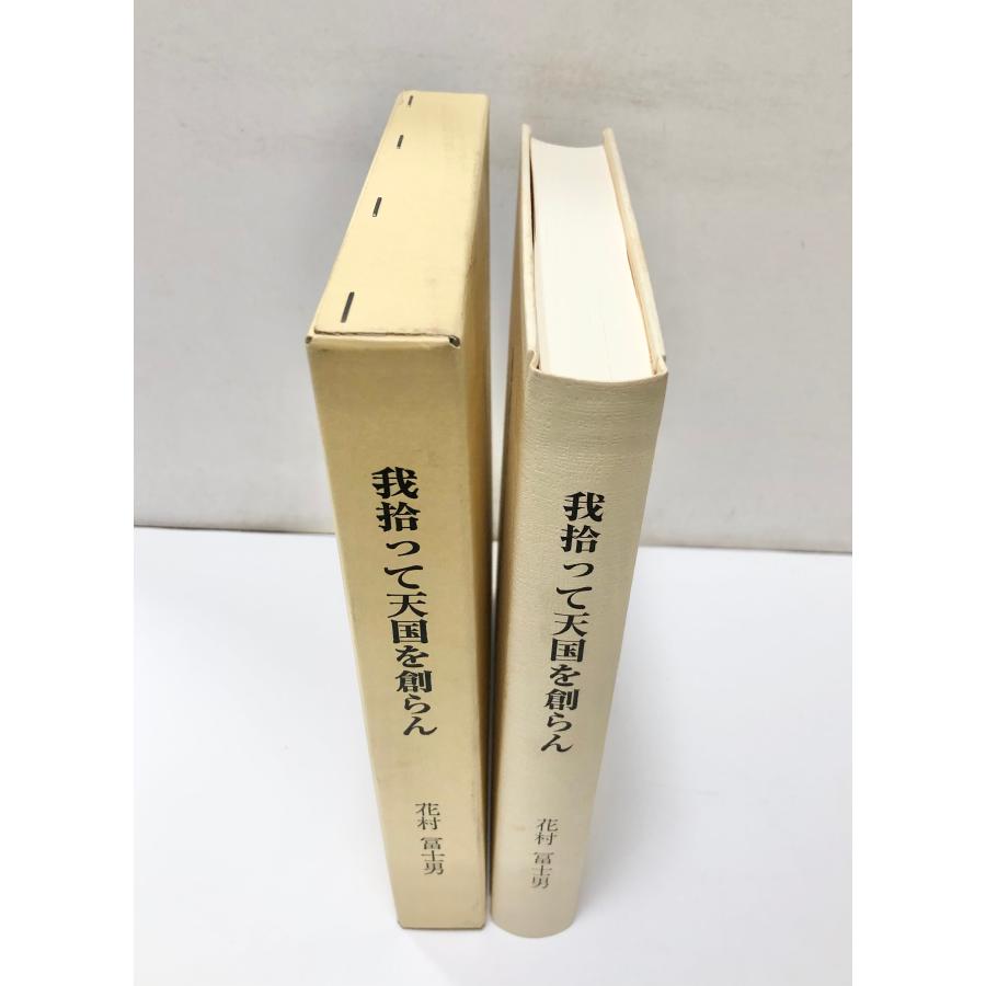 平13 我拾って天国を創らん 田中正造、晩年の思想と戦い 田中正造・花村冨士男 538P : 波多野巌松堂書店 - 通販 - Yahoo!ショッピング