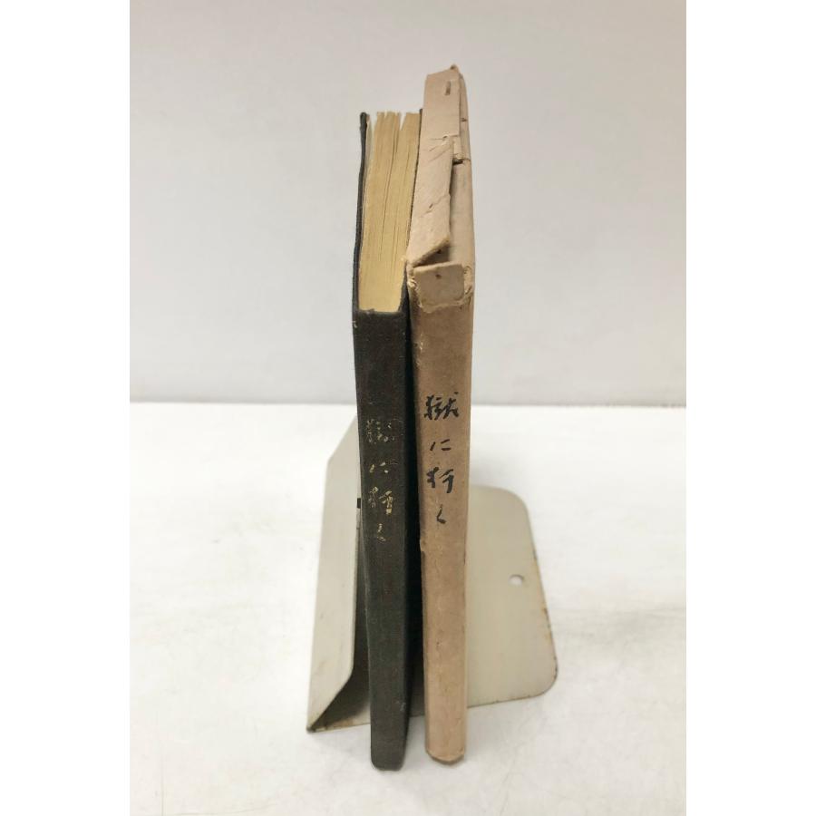 大13 獄に行く 満鉄・歌集 小日山直登 函・大連刊 83P : 10-3422 : 波多野巌松堂書店 - 通販 - Yahoo!ショッピング