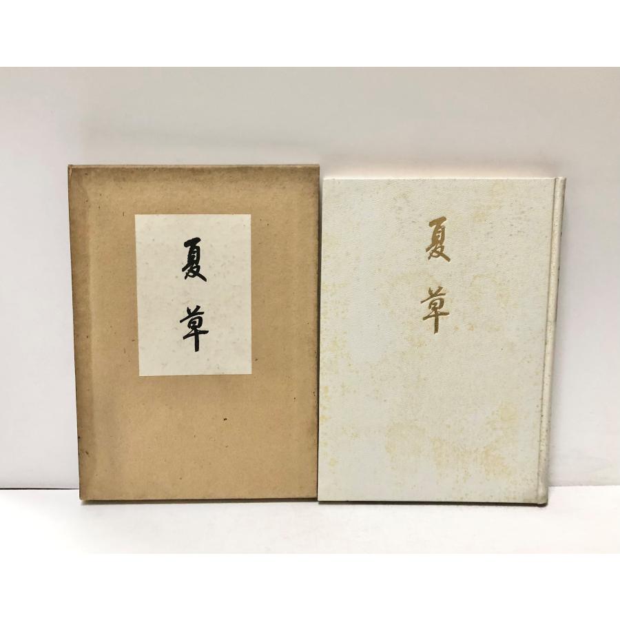 昭26 夏草 大宮康資 伏見宝酒造 158P 非買品 : 波多野巌松堂書店 - 通販 - Yahoo!ショッピング