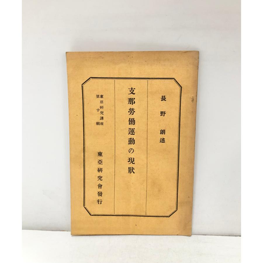 支那労働運動の現状 東亜研究講座第10輯 長野朗述 、東亜研究会 、大正15年8月 、34p : 波多野巌松堂書店 - 通販 - Yahoo!ショッピング