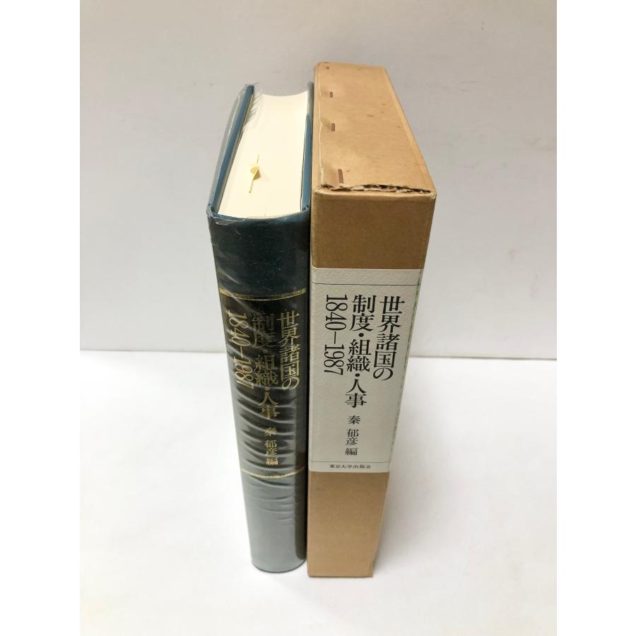 平1 世界諸国の制度・組織・人事1840-1987 秦郁彦編 正誤表共 720P : 波多野巌松堂書店 - 通販 - Yahoo!ショッピング