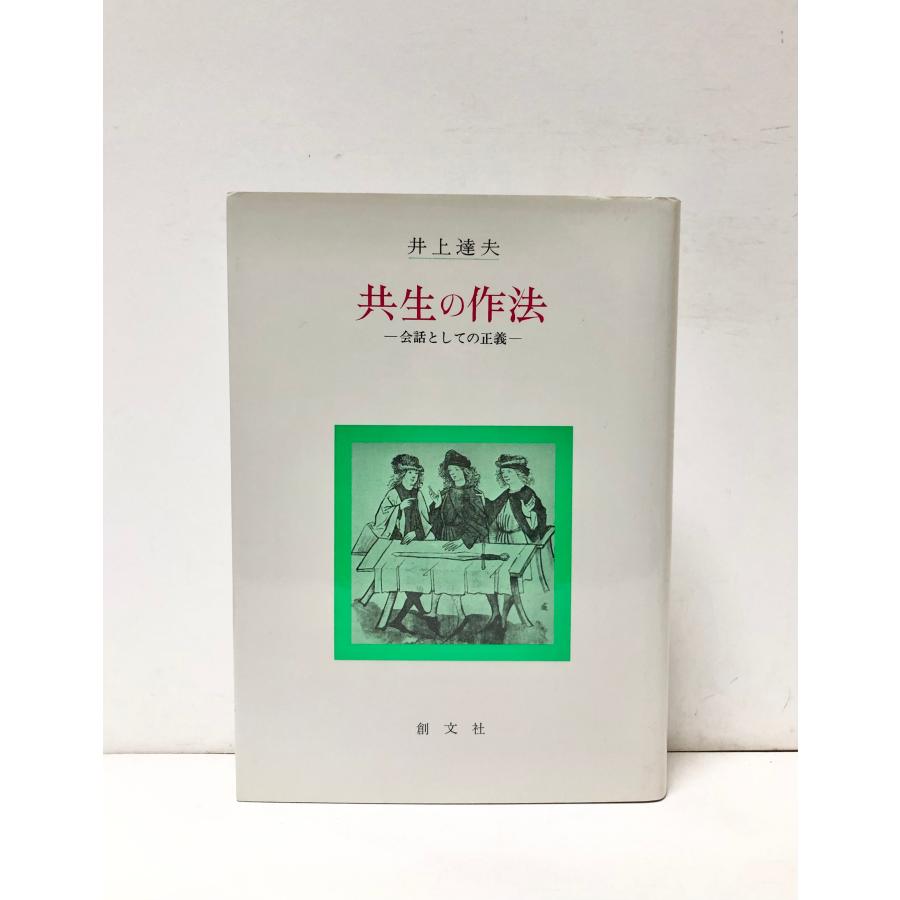 平5 共生の作法 会話としての正義 井上達夫 273,9P : 波多野巌松堂書店 - 通販 - Yahoo!ショッピング