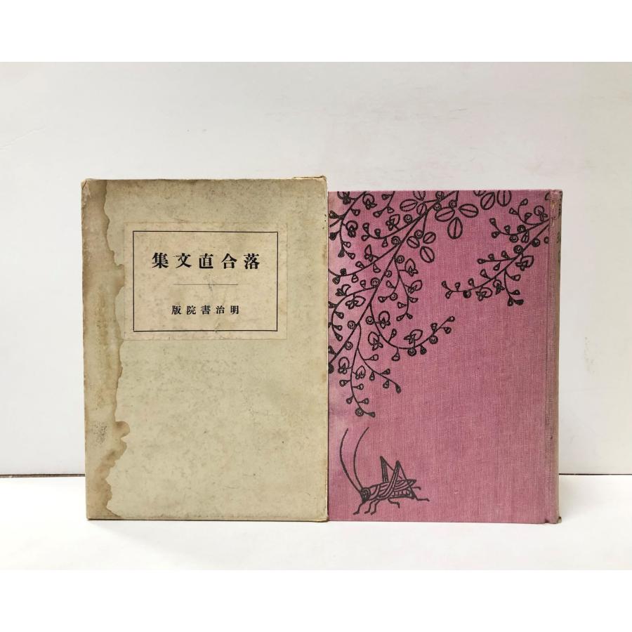 昭2 落合直文集 落合直文 641,11P : 波多野巌松堂書店 - 通販 - Yahoo!ショッピング