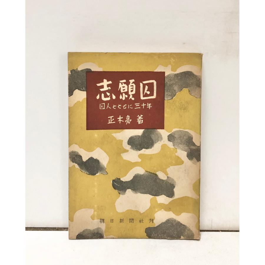 昭21 志願囚 囚人とともに三十年 正木亮著 朝日新聞社 264P : 波多野巌松堂書店 - 通販 - Yahoo!ショッピング