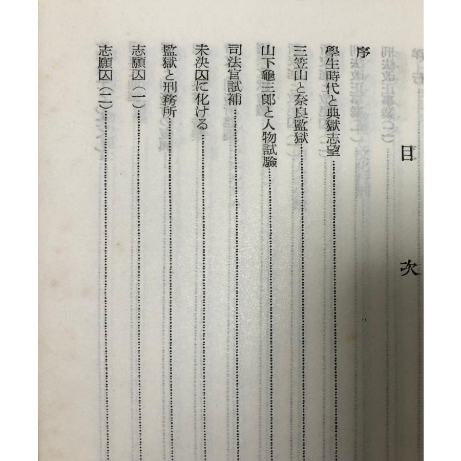 昭21 志願囚 囚人とともに三十年 正木亮著 朝日新聞社 264P : 波多野巌松堂書店 - 通販 - Yahoo!ショッピング