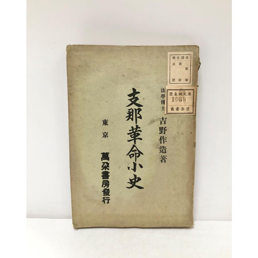大6 支那革命小史 吉野作造 185,72P : 12-3588 : 波多野巌松堂書店 - 通販 - Yahoo!ショッピング