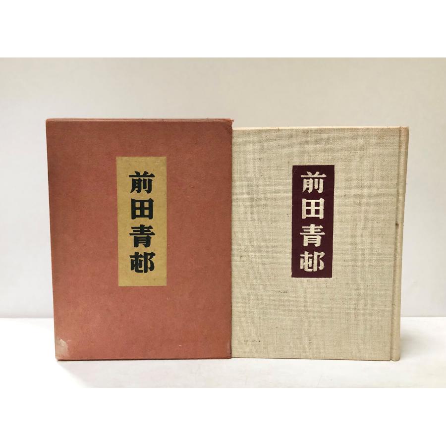 昭35 前田青邨 難波専太郎 301P : 波多野巌松堂書店 - 通販 - Yahoo!ショッピング